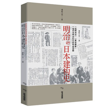 正版 明治~~建构史 9787224132601