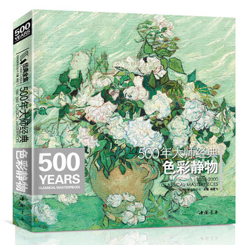 500年大师经典《色彩静物》油画人门基础技法艺术书籍绘画册临摹印象派塞尚梵高莫兰迪原作进口高清精选教程材