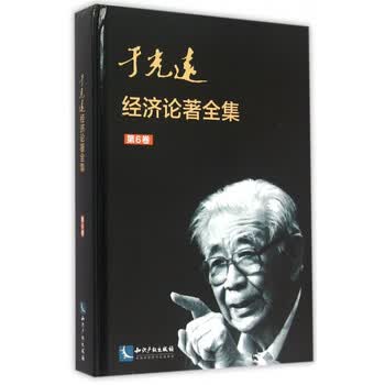于光远经济论著全集(第6卷)