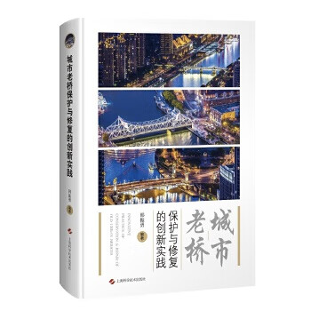 城市老桥保护与修复的创新实践