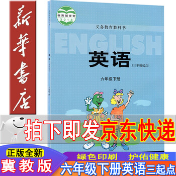 新华书店2022新版三年级起点六年级下册英语书冀教版六年级英语下册课本河北教育出版社教材   义务教育教科书英语六年级下册