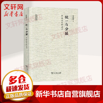 统一与分裂 中国历史的启示 珍藏版 葛剑雄 认识统一时期的消极因素和分裂时期的积极因素 中国通史 商务印书馆 中国文明的历史