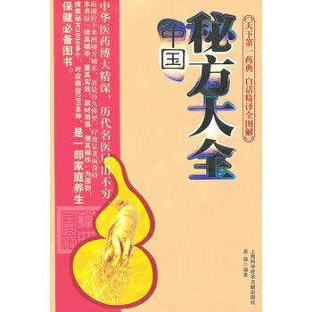 中国秘方大全 【正版图书，放心购买】