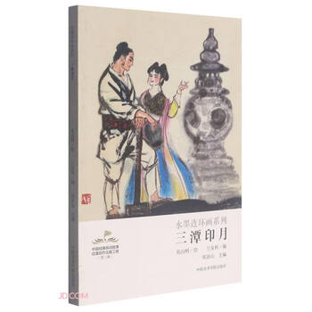三潭印月/水墨连环画系列