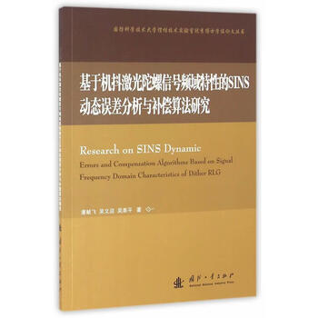 基于机抖激光陀螺信号频域特性的SINS动态误差分析与补偿算法研究 电子与通信 潘献飞，吴文启，吴美平