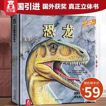 乐乐趣 恐龙立体书儿童3d立体书绘本3-6周岁翻翻书趣味科普百科全书恐龙世界揭秘一年级小学生少儿启蒙