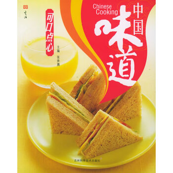中国味道:可口点心 张奔腾 吉林科学技术出版社
