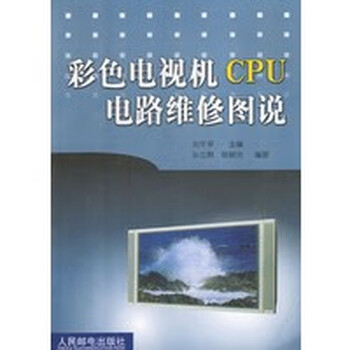 彩色电视机CPU电路维修图说