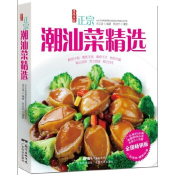正宗潮汕菜精选【正版图书，放心下单】