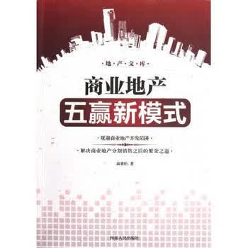 地产文库：商业地产五赢新模式 高重恒 著【正版书】