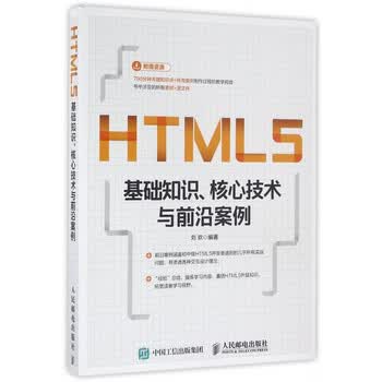 HTML5基础知识核心技术与前沿案例