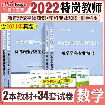 中公2022特岗教师招聘中小学数学考试用书一本通+数学教材历年真题及标准预测试卷4本山东浙江苏安徽吉林福建广东广西天津河北陕西辽宁黑龙江西山西北京上海湖北湖南河南四川重庆云南贵州宁夏内蒙特岗