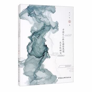 中国文人画与禅宗思想关系性研究