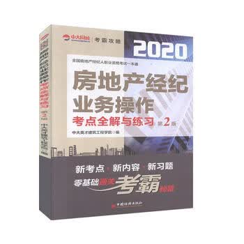 房地产经纪业务作考点全解与练 建筑 中大英才建筑工程学院编 中国经济出版社 978751366125