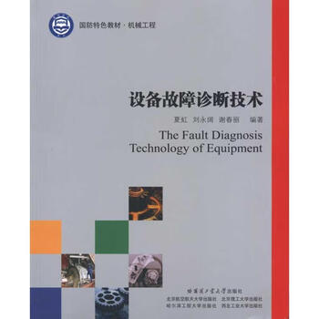 设备故障诊断技术 夏虹 刘永阔 谢春丽 著作 机械工程