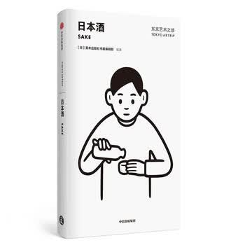 东京艺术之旅：日本酒社书籍辑部中信出版社9787521704181 旅游/地图书籍