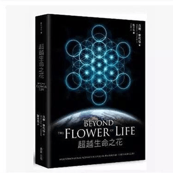 正版 超越生命之花 茂琳．圣哲曼 黄裳元吉出版 译者: 罗孝英 陈惠嫔 梅尔卡巴灵性书籍