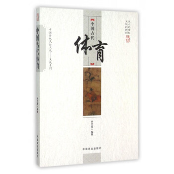 中国古代体育/中国传统民俗文化文化系列
