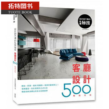 预售 台版 设计师不传的私房秘技：客厅设计500【改版】 麦浩斯