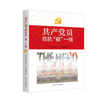 [正版图书]共产党员在抗“疫”一线