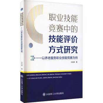 职业技能竞赛中的技能评价方式研究：以养老服务职业技能竞赛为例