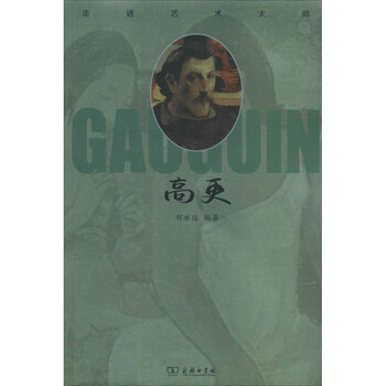 走进艺术大师 高更