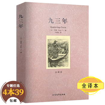 【包邮】世界文学名著（全译本）： 九三年 雨果著 定价27