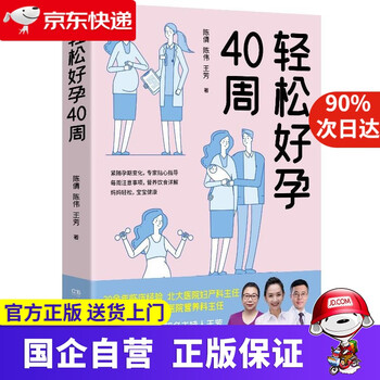 【新华书店官方网店】轻松好孕40周