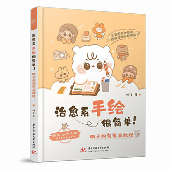 治愈系手绘很简单桐子的简笔画教程 萌系手帐插画静物动物人物绘制技巧基础入门自学简笔画指南艺术绘画