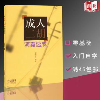 现货直发音乐正版成人二胡演奏速成王友宝二胡入门基础教材二胡曲谱初学二胡书二胡演奏伴奏流经典流行独奏曲