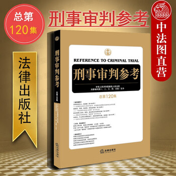 【中法图】刑事审判参考总第120集 审判工作指导案例裁判文书法律实务刑民交叉案件黑社会性质组织案