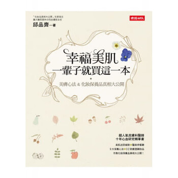 台版 幸福美肌 一​​​​辈子就买这一本 美肤心法化妆保养品真相大公开》５大类基本
