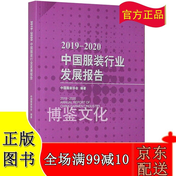 2019-2020中国服装行业发展报告