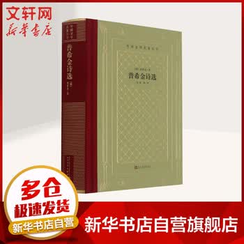 普希金诗选 外国文学名著丛书 图书