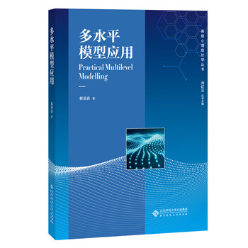 多水平模型应用/高级心理统计学丛书