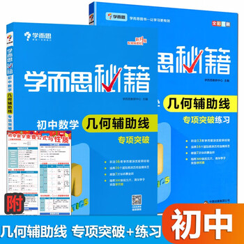 学而思秘籍 初中数学几何辅助线专项突破+练习2本 初中七八九年级初三数学专项练习册