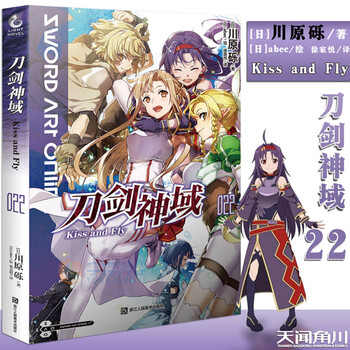 现货【赠书签】正版 刀剑神域小说22Kiss and Fly 第22册 川原砾著 abec绘刀剑神域22日本畅销漫画网游冒险动漫漫画小说天闻角川
