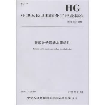 管式分子筛透水膜组件 HG/T 5643-2019
