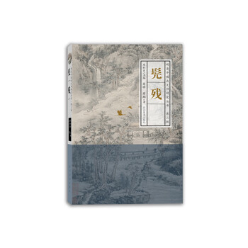 髡残