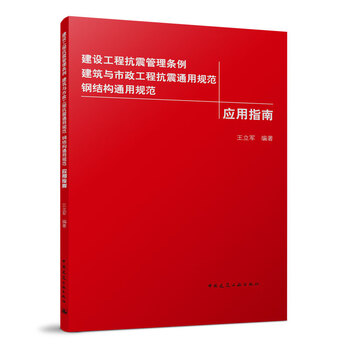 建设工程抗震管理条例 建筑与市政工程抗震通用规范 钢结构通用规范应用指南