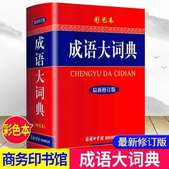 成语大词典彩色本修订版商务印书馆初高中大学生成人成语词典