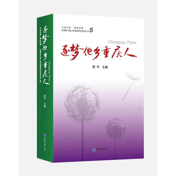 逐梦他乡重庆人  燕平  重庆大学出版社  传记 书籍