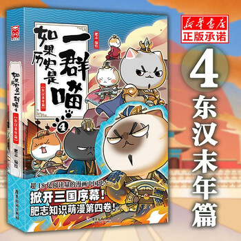 【】如果历史是一群喵4东汉末年篇 肥志编 古代萌猫系列漫画故事书世界中国通史中国历史漫画读物半小时漫画图书籍
