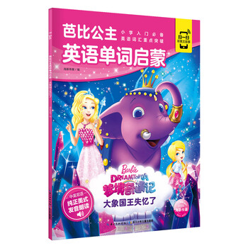 芭比公主英语单词启蒙大象国王失忆了