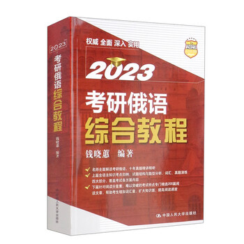 考研俄语综合教程