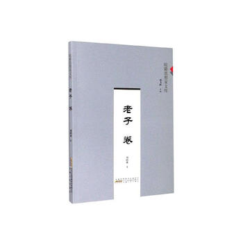 皖籍思想家文库?老子卷 哲学/宗教 刘飞跃主编 安徽人民出版社 9787212106003