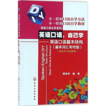 【新华正版】 英语口语自己学——英语口语基本结构 顾南华 化学工业出版社