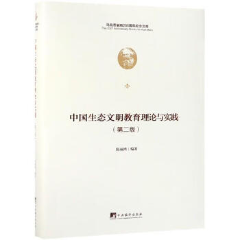 [上新]中国生态文明教育理论与实践