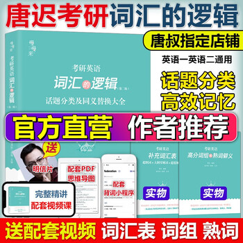 现货速发【唐叔指定】2023考研英语 词汇的逻辑 唐迟词汇 英语一英语二历年真题词汇单词书 可搭阅读刘晓艳朱伟5500词张剑黄皮书2023