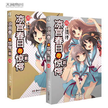 正版【经典回归双封版】凉宫春日的惊愕 前+后 套装2册 谷川流 一部SOS团保卫战的大戏天闻角川